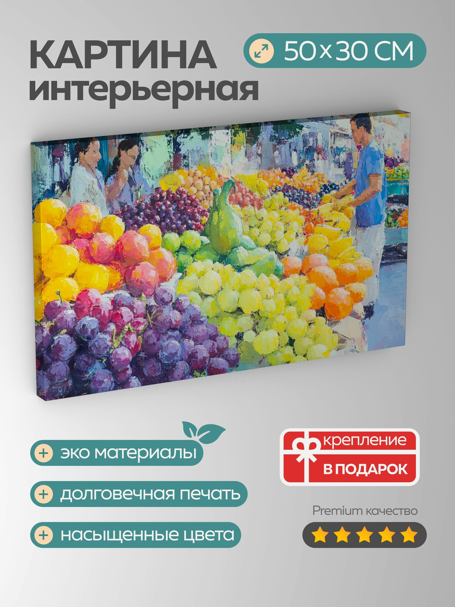 Картина на холсте интерьерная 50х30 см, фруктовый рынок, акриловая картина, оживление, изобилие, радость, разнообразие