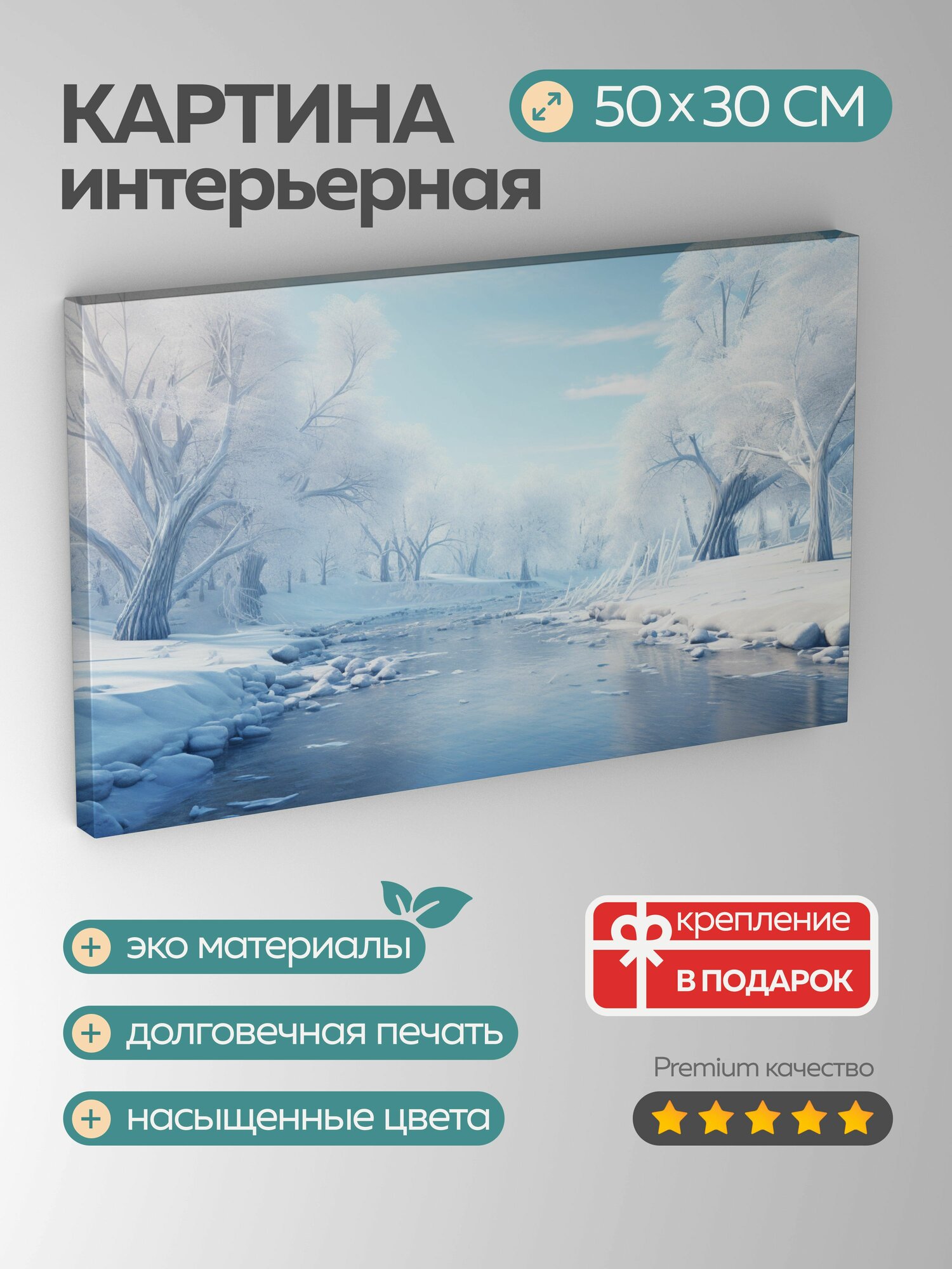 Картина на холсте интерьерная 50х30 см, замерзшая земля, лед и снег, деревья с инеем, ледяные образования, свет и тени