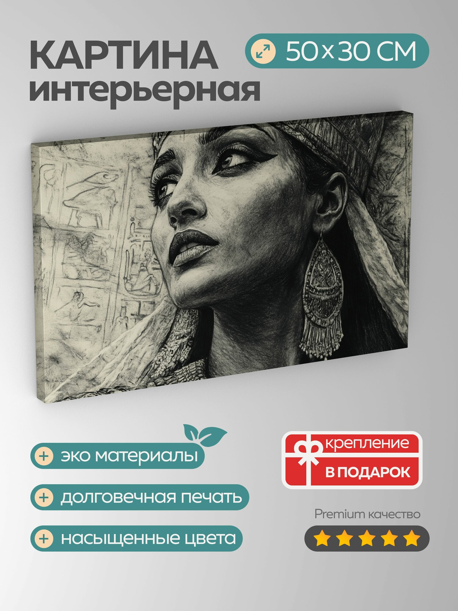 Картина на холсте интерьерная 50х30 см, Клеопатра, уголь, рисунок, красота, очарование, штрихи, одеяние, взгляд