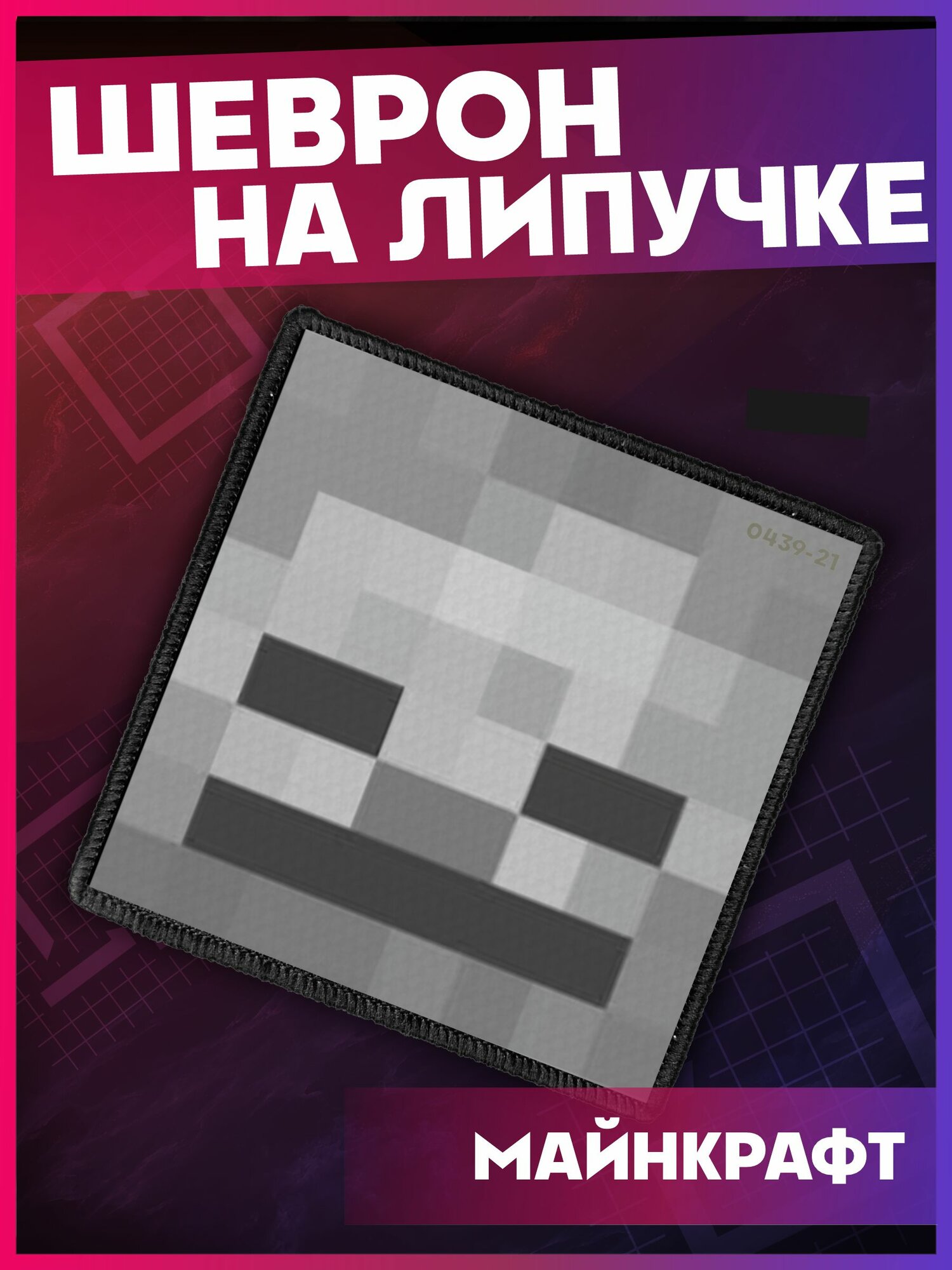 Шеврон на липучке Майнкрафт