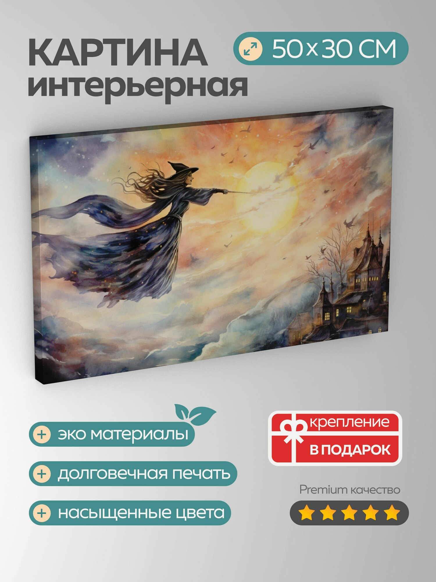 Картина на холсте интерьерная 50х30 см, акварель, картина, ведьма, летящая, лунное небо, метла, черная мантия, тень