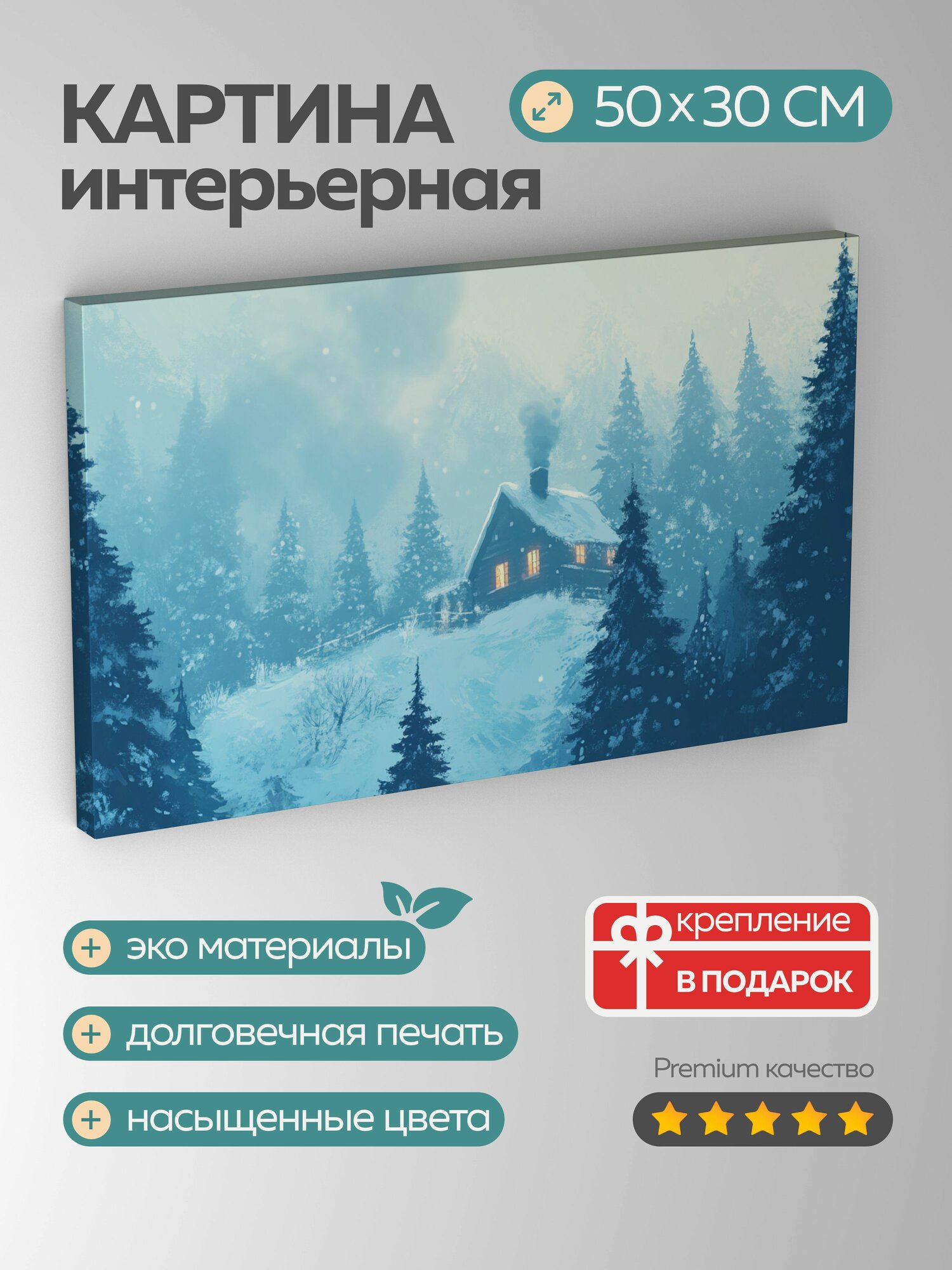 Картина на холсте интерьерная 50х30 см, Зимний пейзаж, хижина, заснеженные сосны, дымок из трубы, снегопад, уют
