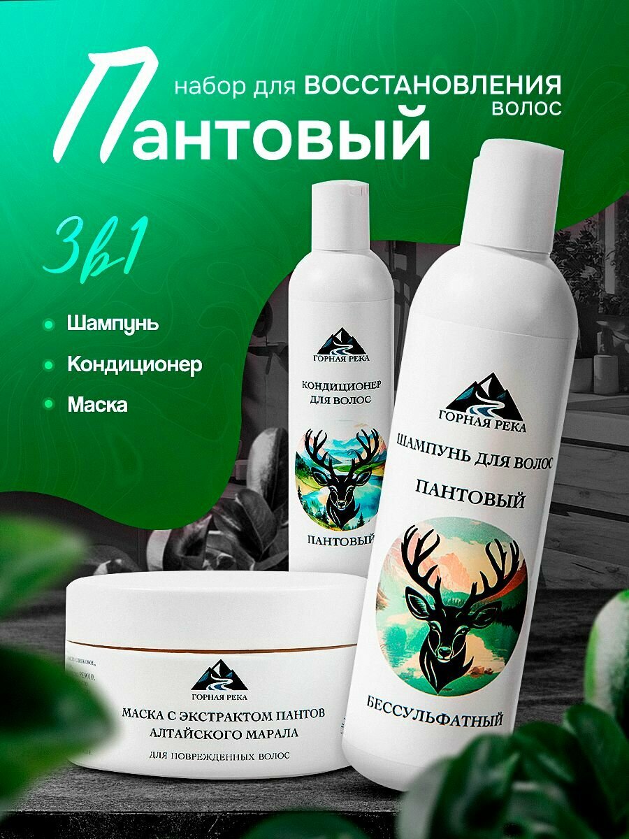 Горная река Косметический набор для волос