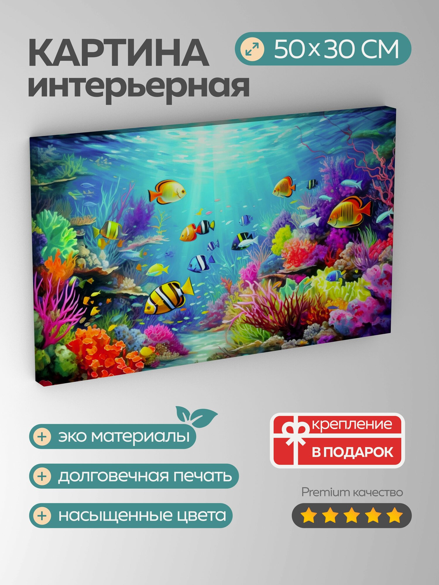 Картина на холсте интерьерная 50х30 см, картина маслом, подводная сцена, рыбы, коралловые рифы, яркие цвета, движение