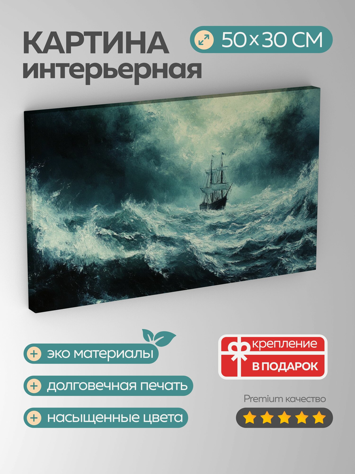 Картина на холсте интерьерная 50х30 см, шторм, океан, масляная картина, волны, корабль, небо, мазки кисти, мощь, стихия