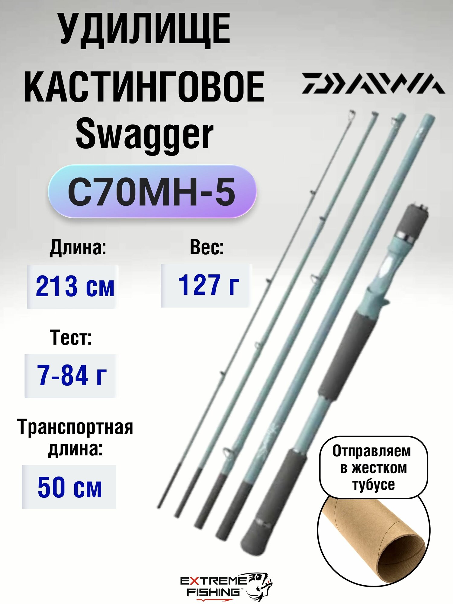 Спиннинг мультипликаторный Daiwa Swagger C70MH-5, 213см, 7-84г