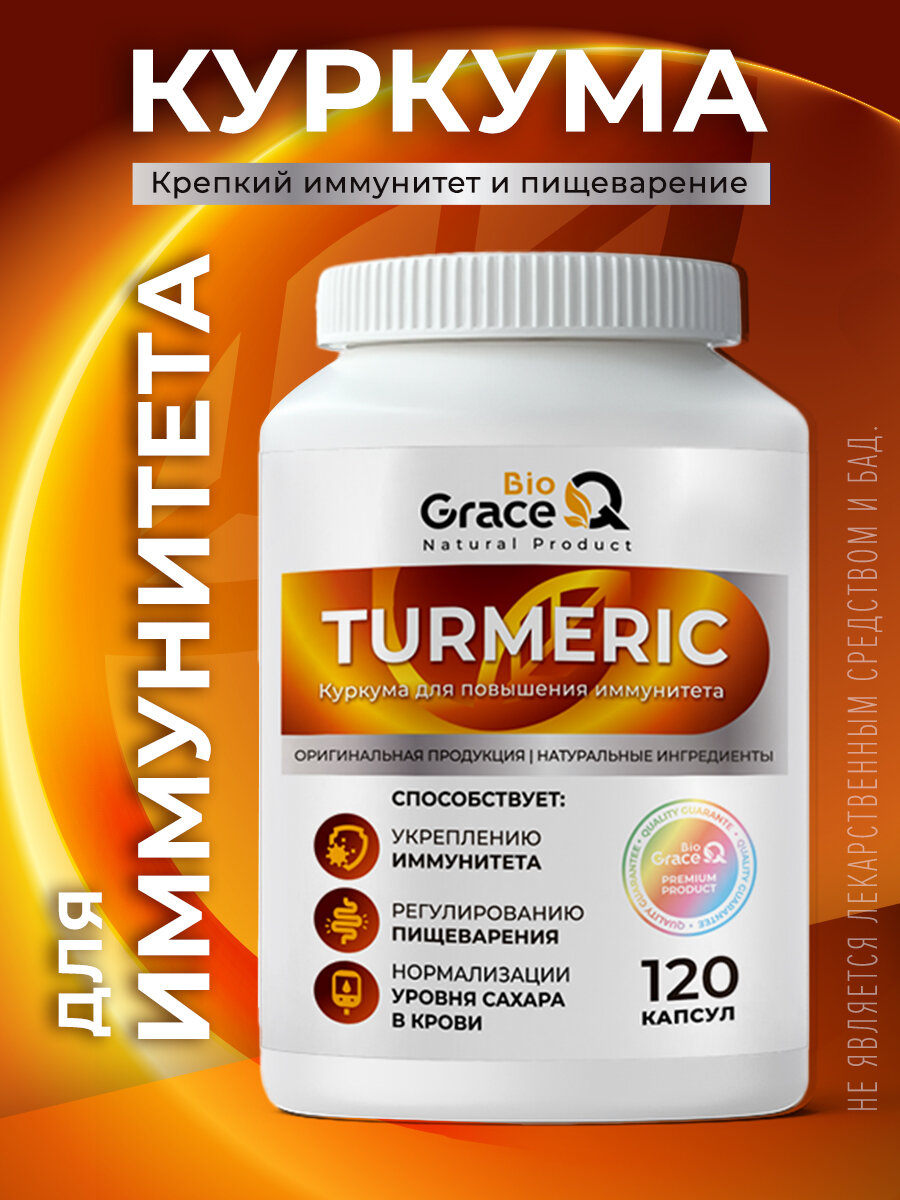 Куркума в капсулах GraceBioQ витамины для иммунитета, похудения, 120 капсул