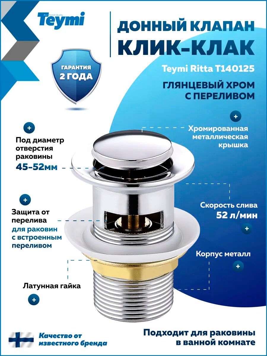 Донный клапан для раковины с переливом Teymi Ritta хром T140125