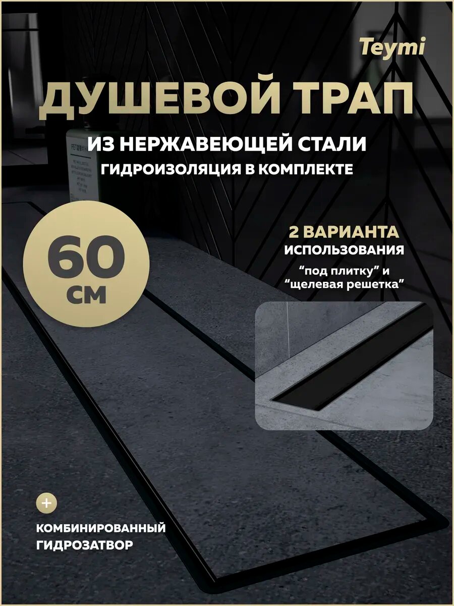 Трап для душа под плитку с комбинированным гидрозатвором Teymi Aina Prime черный 60 см T90010