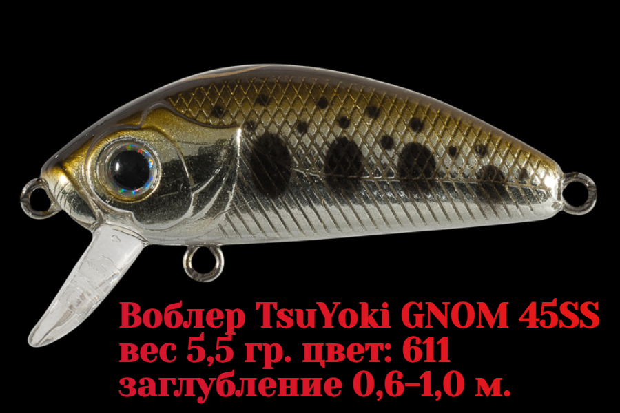 Воблер TsuYoki GNOM 45SS, медленно тонущий , длина 45 мм, вес 5,5 гр, заглубление 0.6-1 м, цвет 611