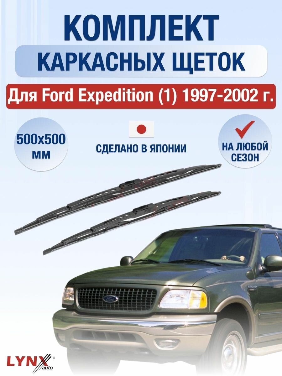 Дворники каркасные для Ford Expedition (1) UN93 / 1997 1998 1999 2000 2001 2002 / Комплект щеток стеклоочистителя 500 500 мм Форд Экспедишн