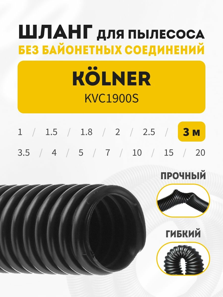 Шланг гибкий 3 м для пылесоса Kolner kvc1900s