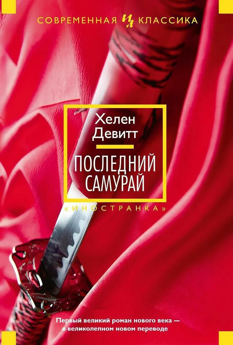 Последний самурай. Хелен Девитт.