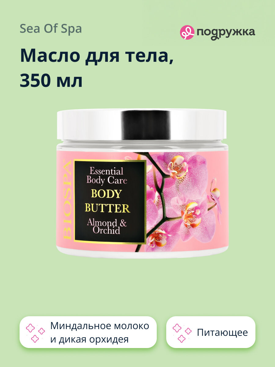 Масло для тела SEA OF SPA Миндальное молоко и дикая орхидея 350 мл