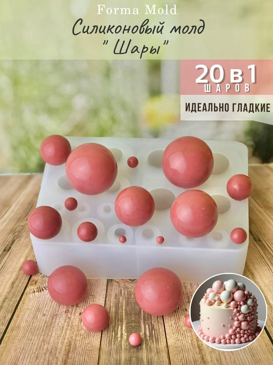 Силиконовый молд "Шары" для шоколада и эпоксидной смолы