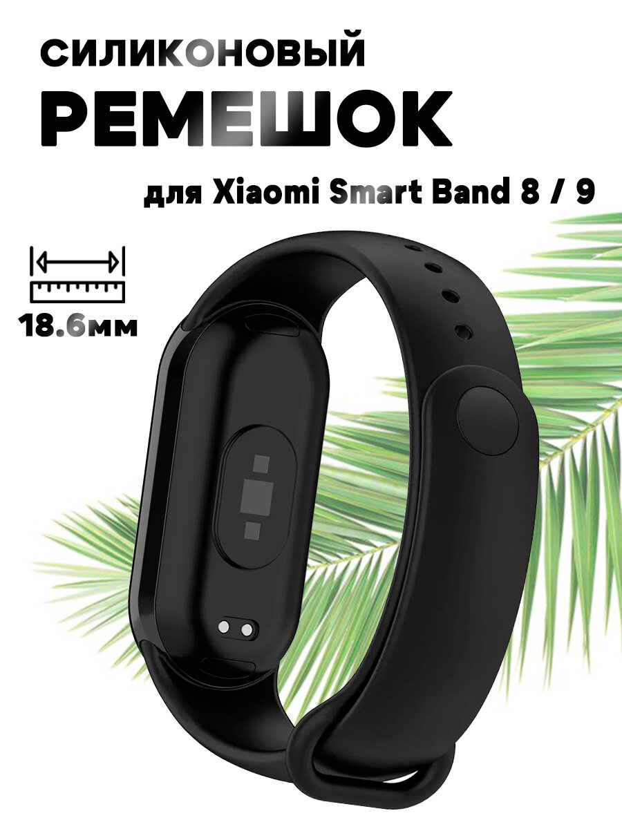 Силиконовый ремешок для Xiaomi Smart Band 9 NFC / 9 / 8 NFC / 8 - черный