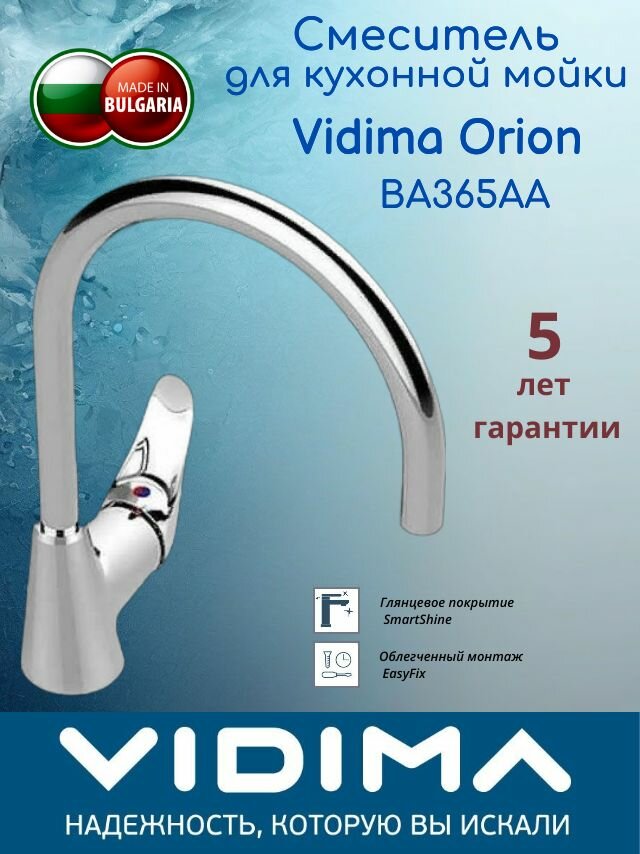 Смеситель для кухни Vidima BA365AA