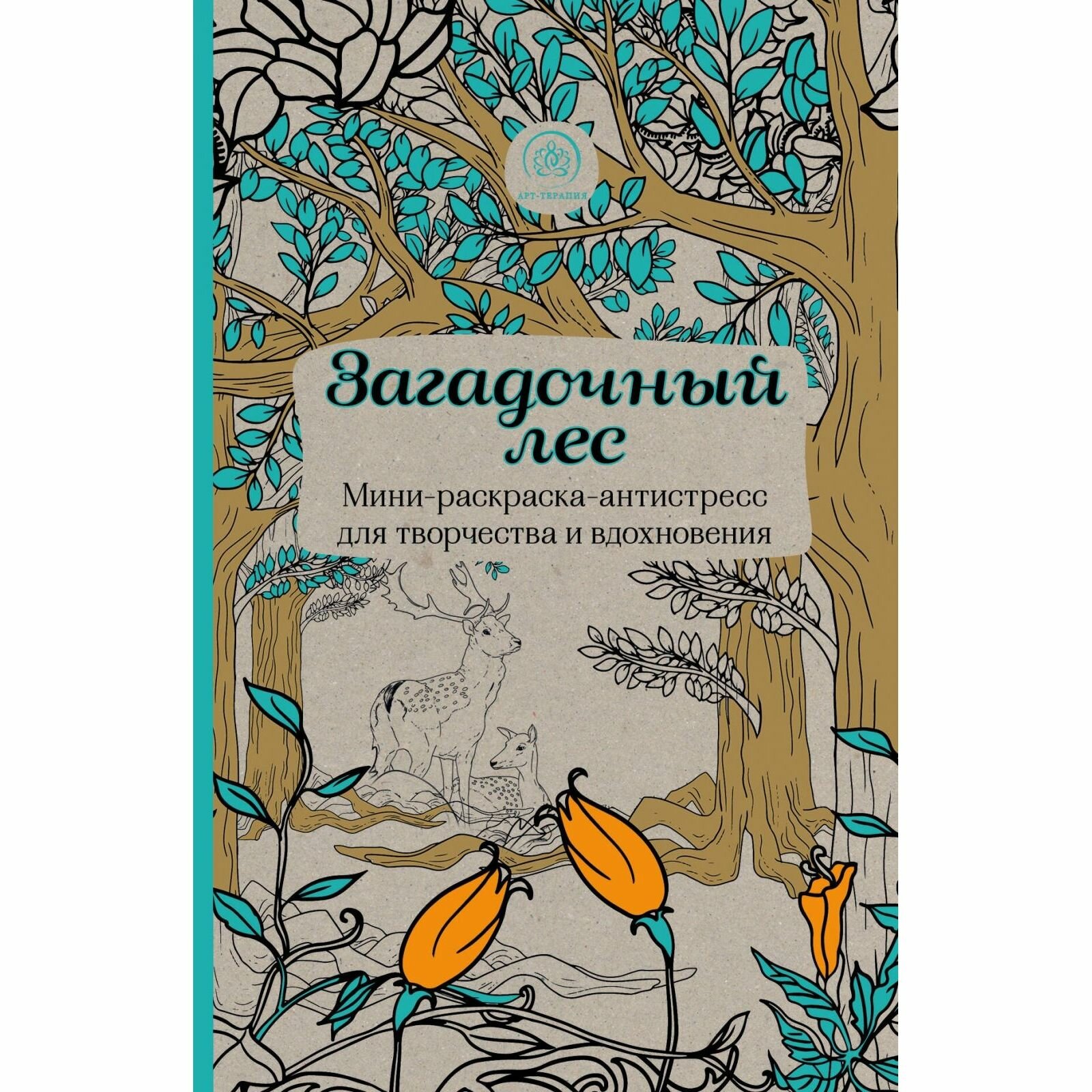 Раскраска ЭКСМО Загадочный лес. Антистресс, для творчества и вдохновения. Мягкая обложка, 128 стр