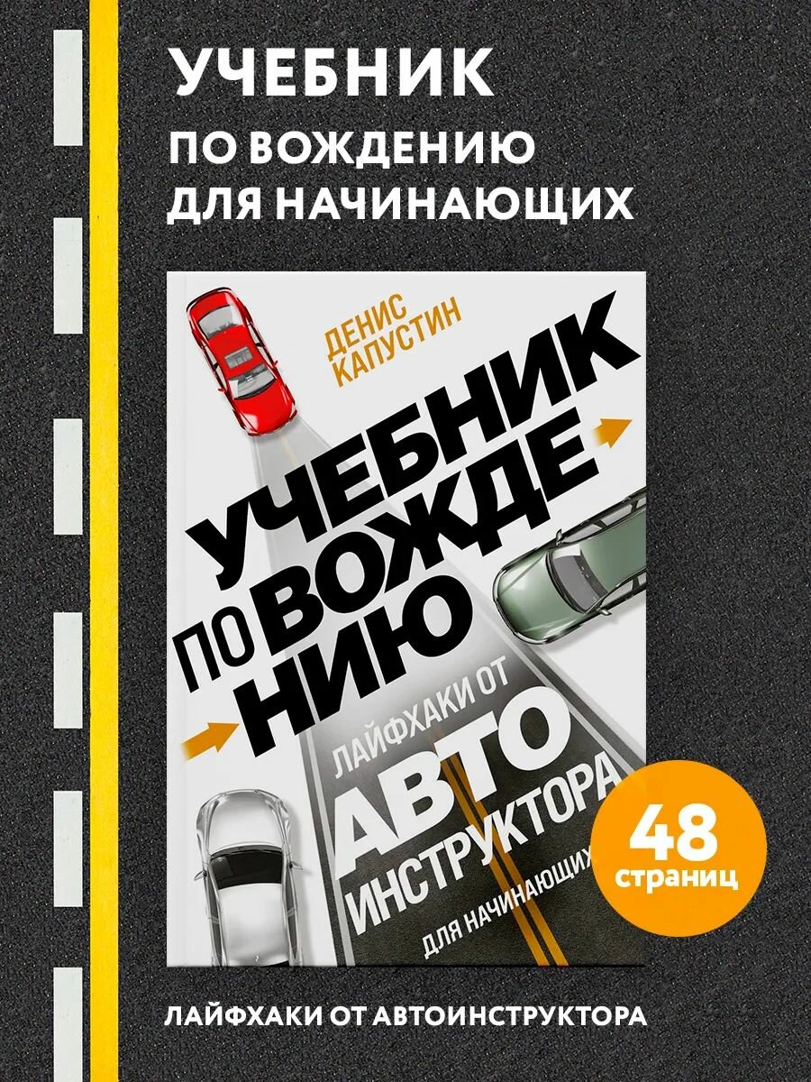Учебник по вождению для начинающих. Лайфхаки