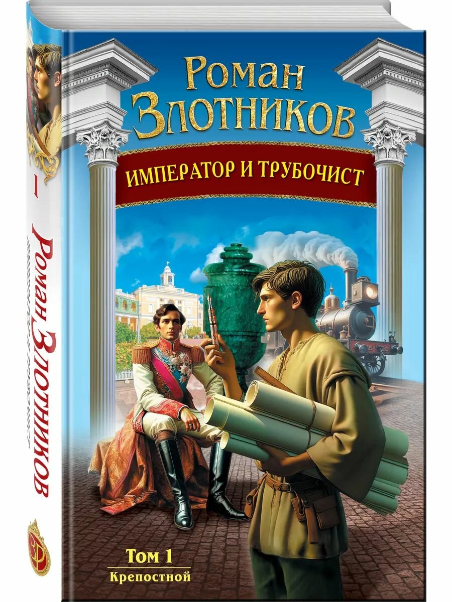 Император и трубочист. Том 1. Крепостной