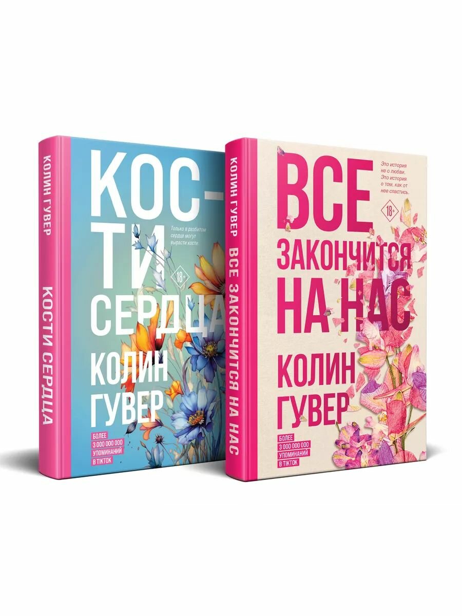 Комплект из 2-х книг (Все закончится на нас + Кости сердца)