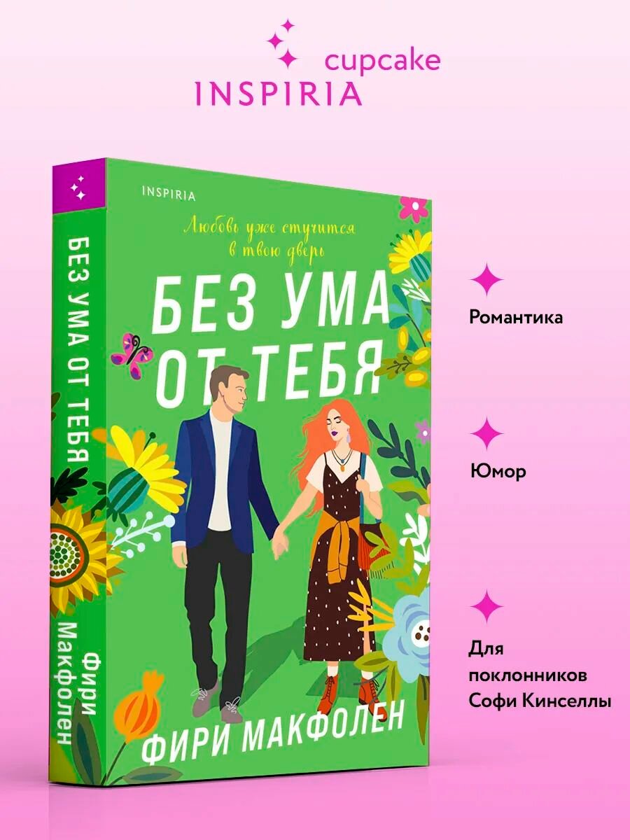 Без ума от тебя