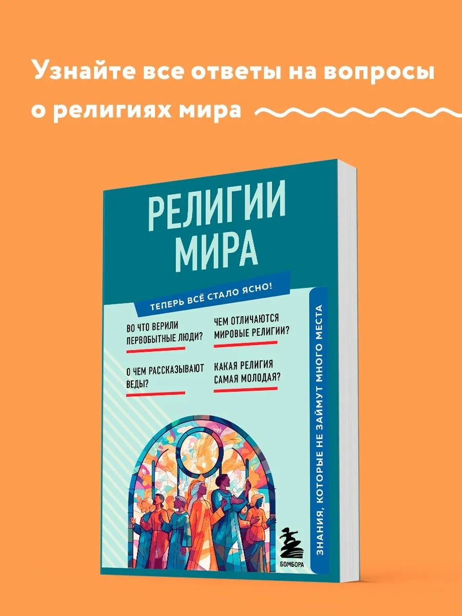 Религии мира. Знания, которые не займут много места