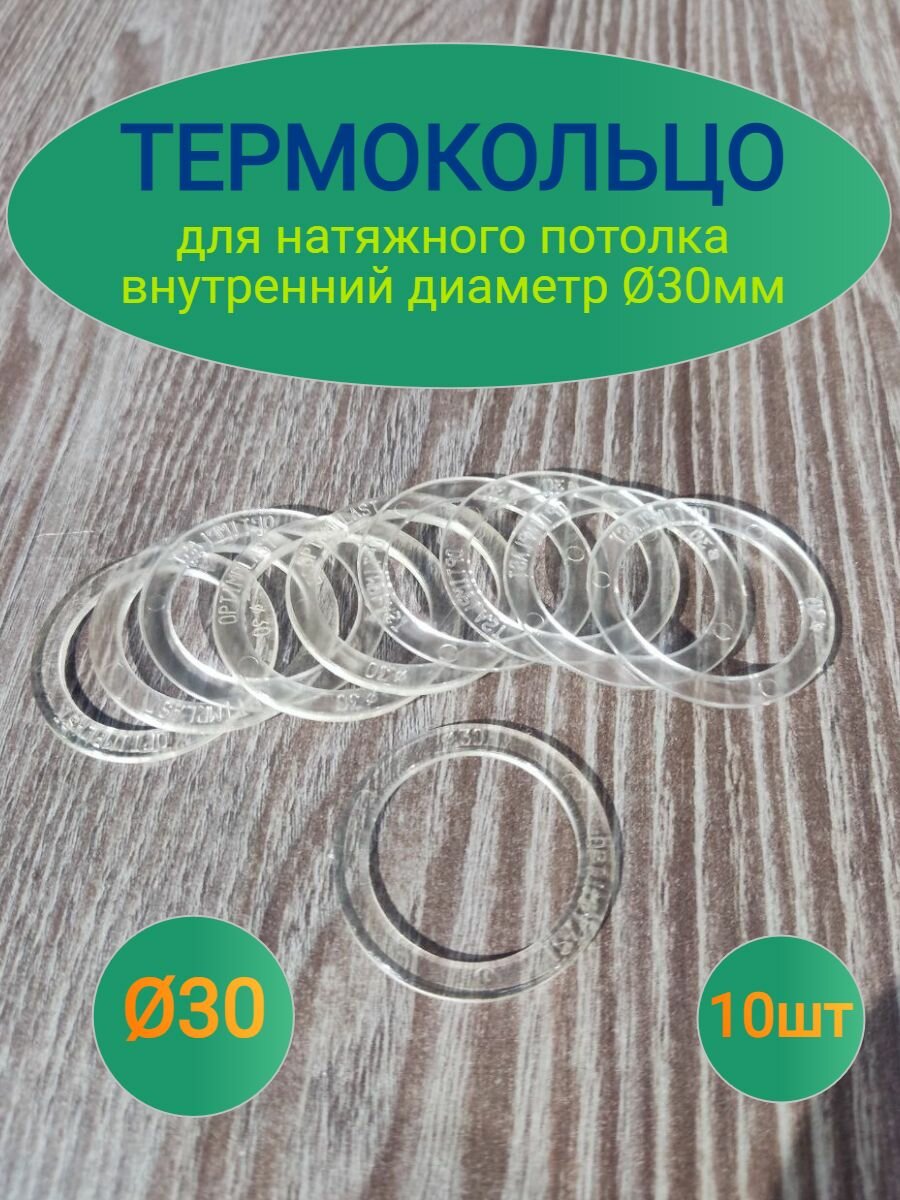 Термокольцо для натяжного потолка D-30мм