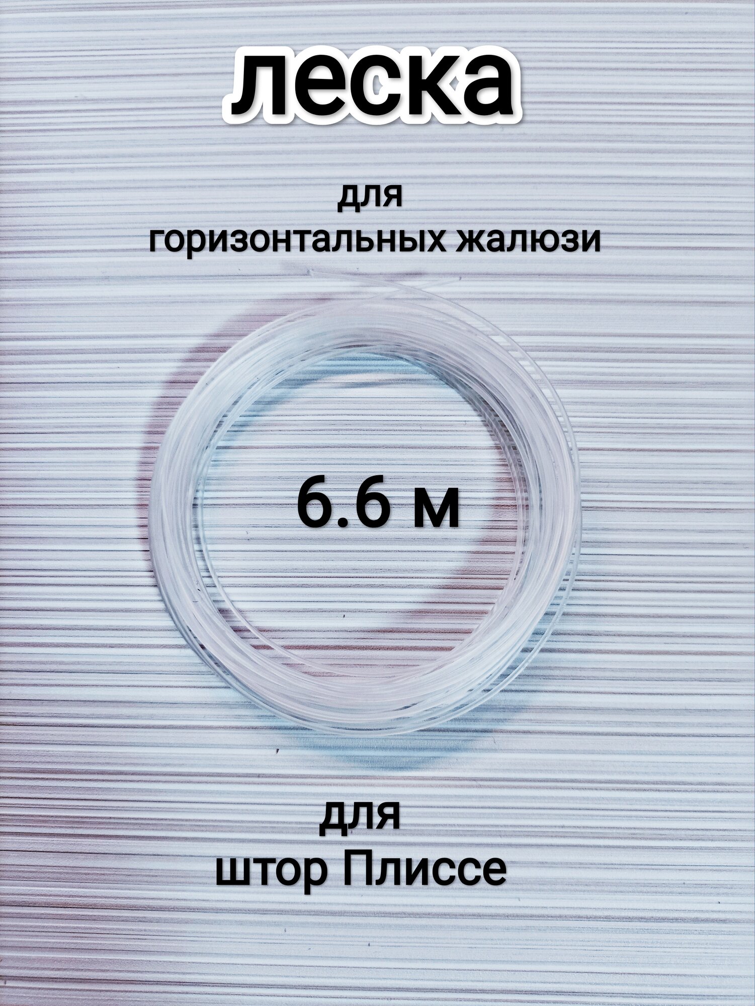 Леска для горизонтальных жалюзи/для штор Плиссе/6.6м, прозрачная