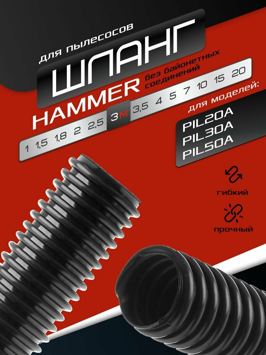 Шланг гофрированный 3 м для пылесоса Hammer PIL20A, PIL30A, PIL50A