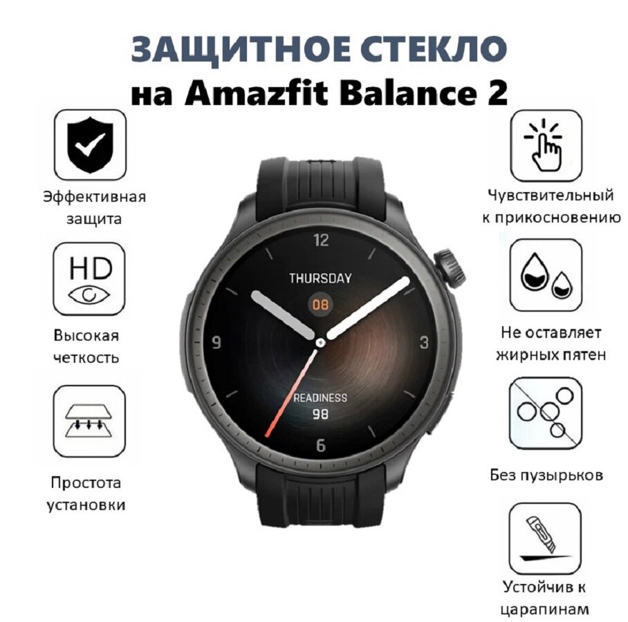 Защитное стекло для часов Amazfit Balance 2