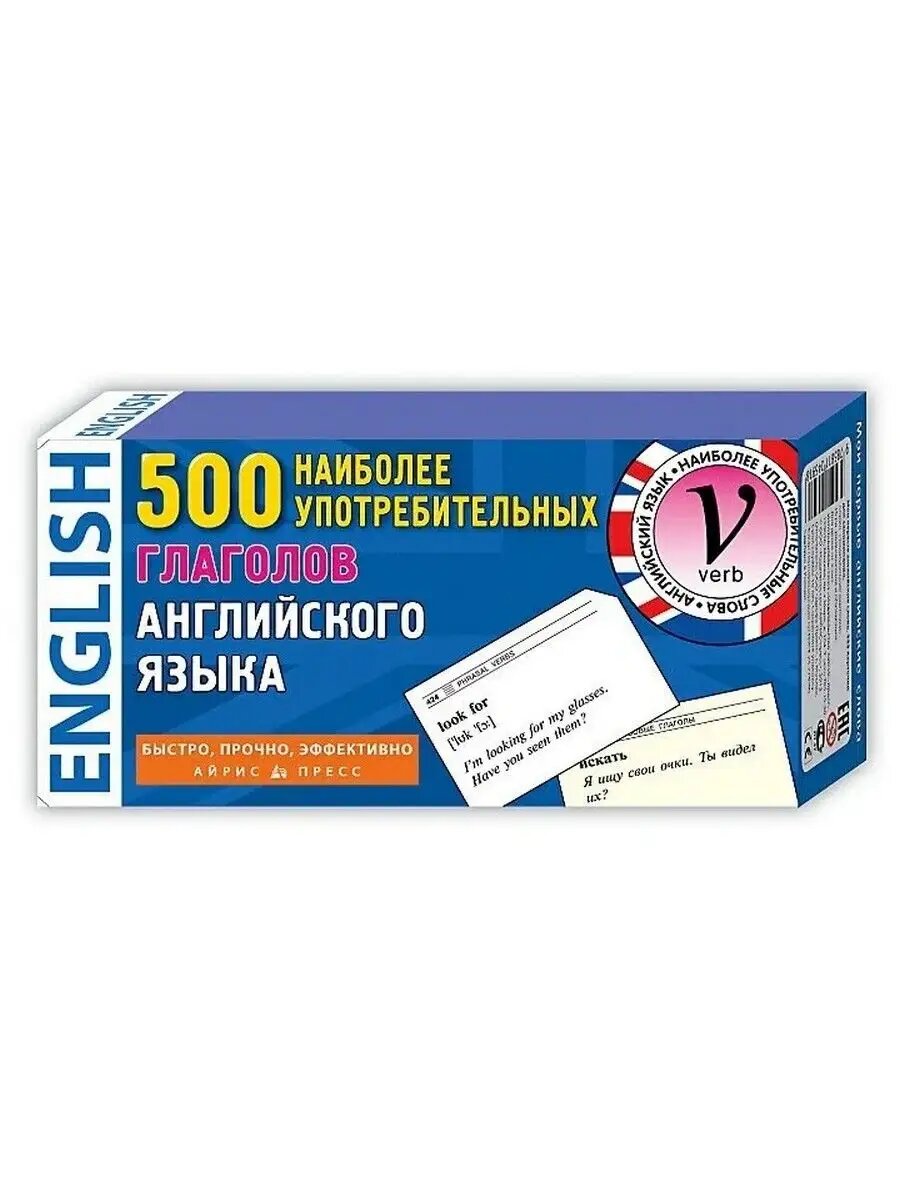 500 наиболее употребимых глаголов английского языка. Тематические карточки для запоминания. Тематические карточки