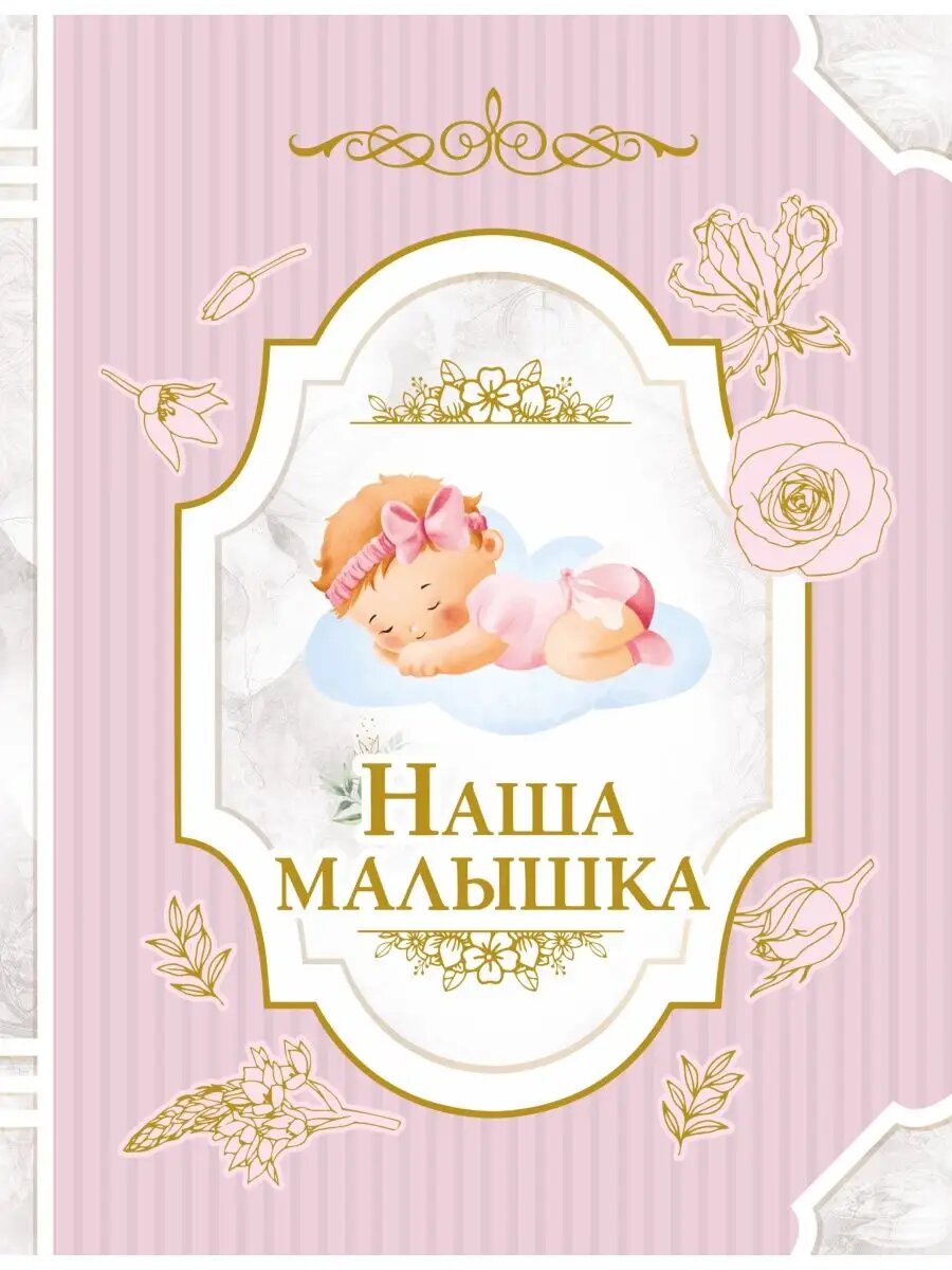 Наша малышка
