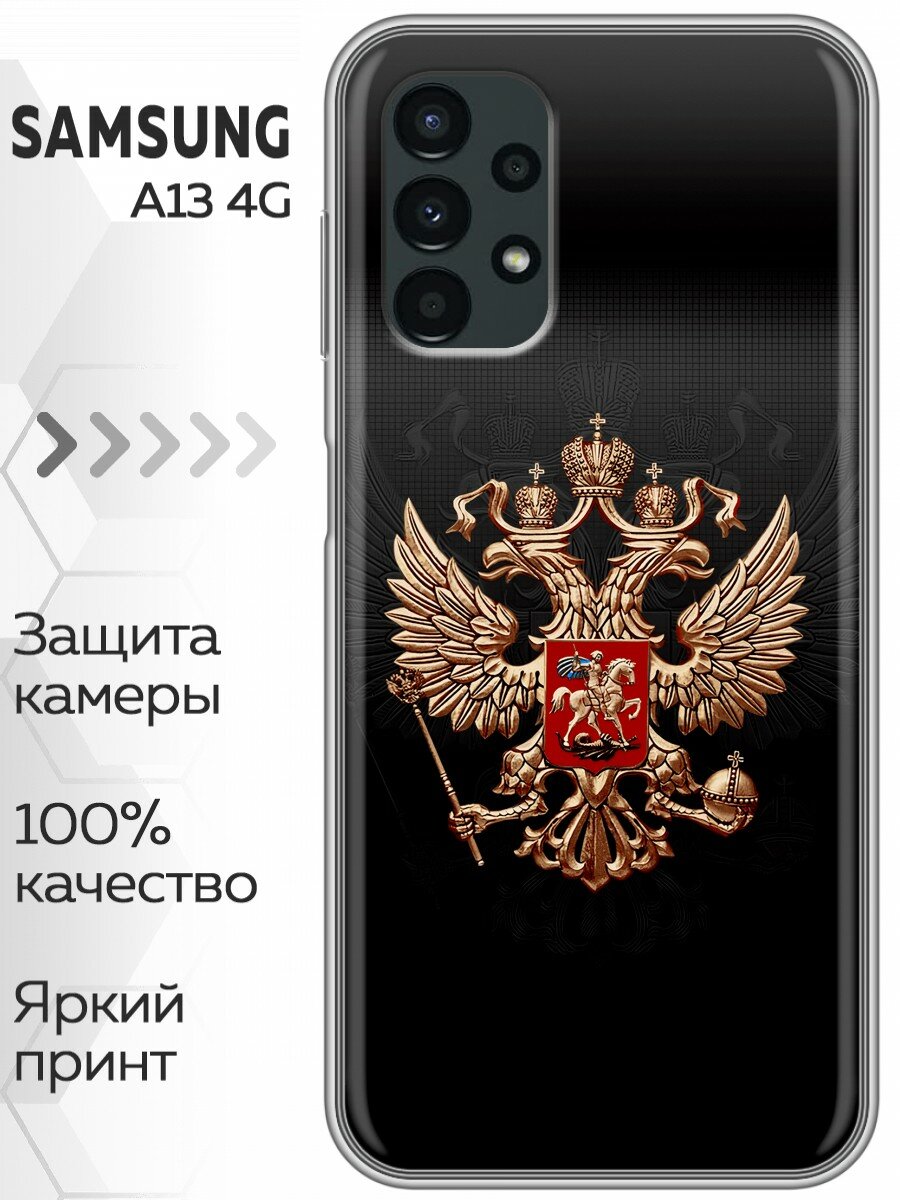 Чехол для Samsung Galaxy A13 4G с принтом Герб России (Самсунг Гэлакси А13 4Г)