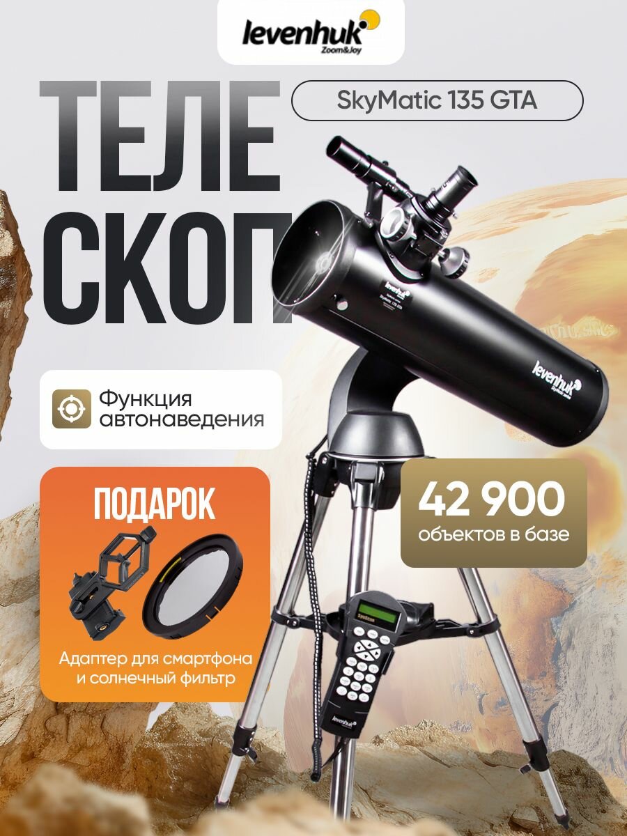 Телескоп с автонаведением Levenhuk SkyMatic 135 GTA