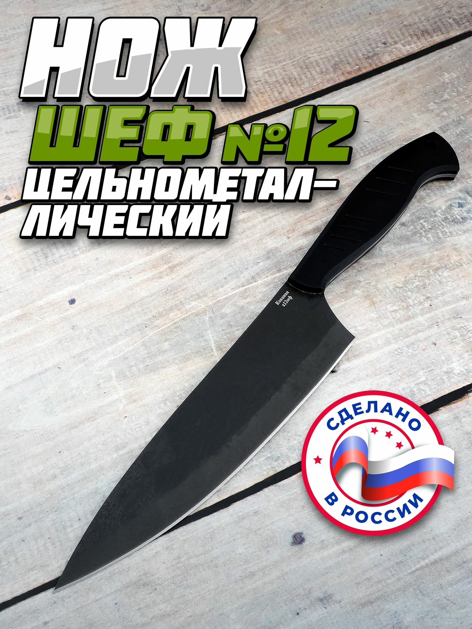 Нож кухонный Шеф нож №12, цельнометаллический, сталь х12мф, рукоять G10, Рабочий нож