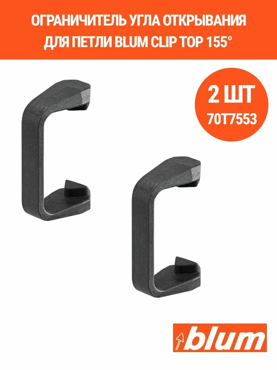 Ограничитель угла открывания для петель Blum CLIP top 155 до 92 градусов 2 шт