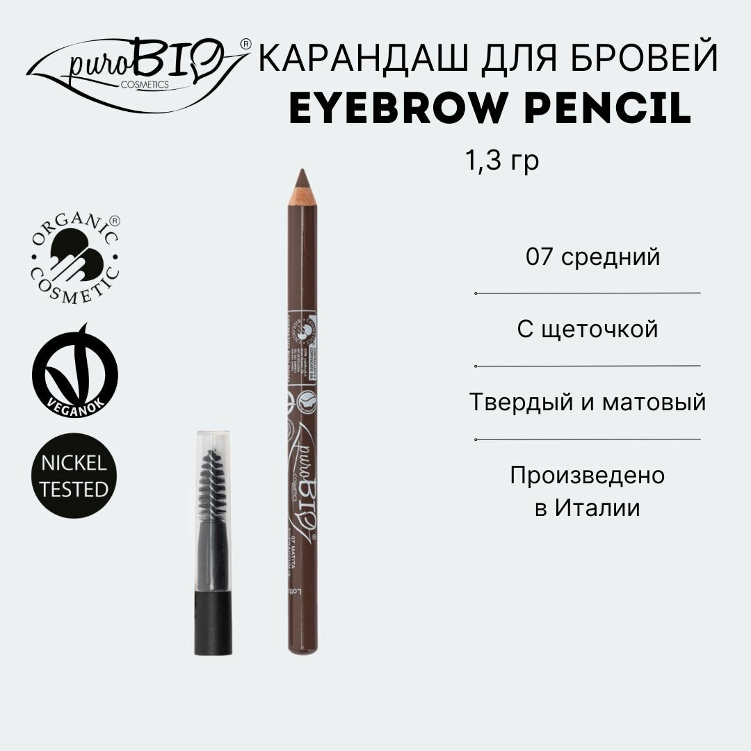 Карандаш для бровей PuroBio Eyebrow Pencil, с щеточкой, гипоаллергенный, коричневый