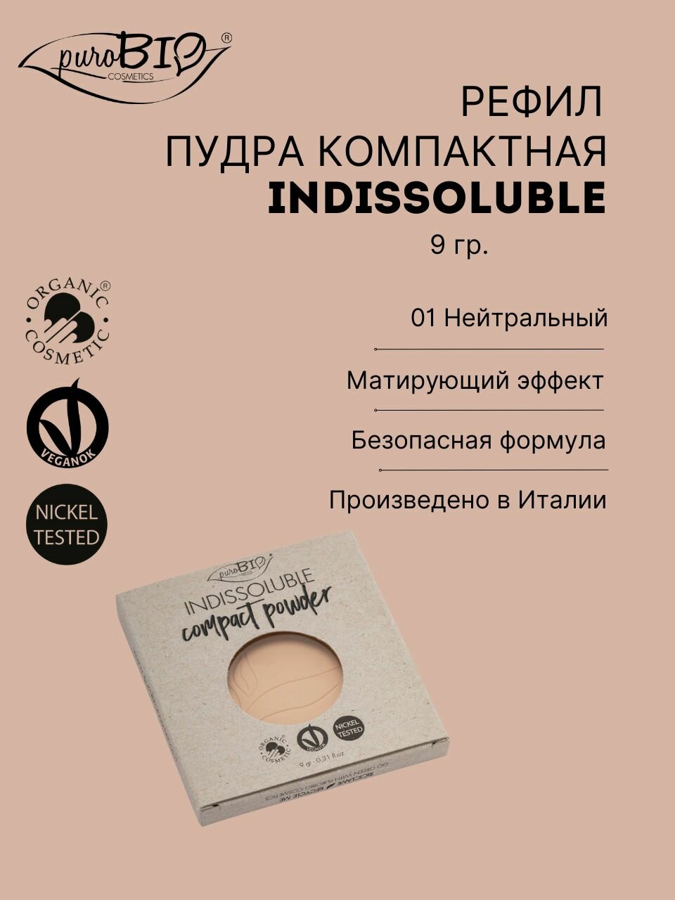Рефил Пудра для лица компактная Indissoluble оттенок 01 нейтральный PuroBio