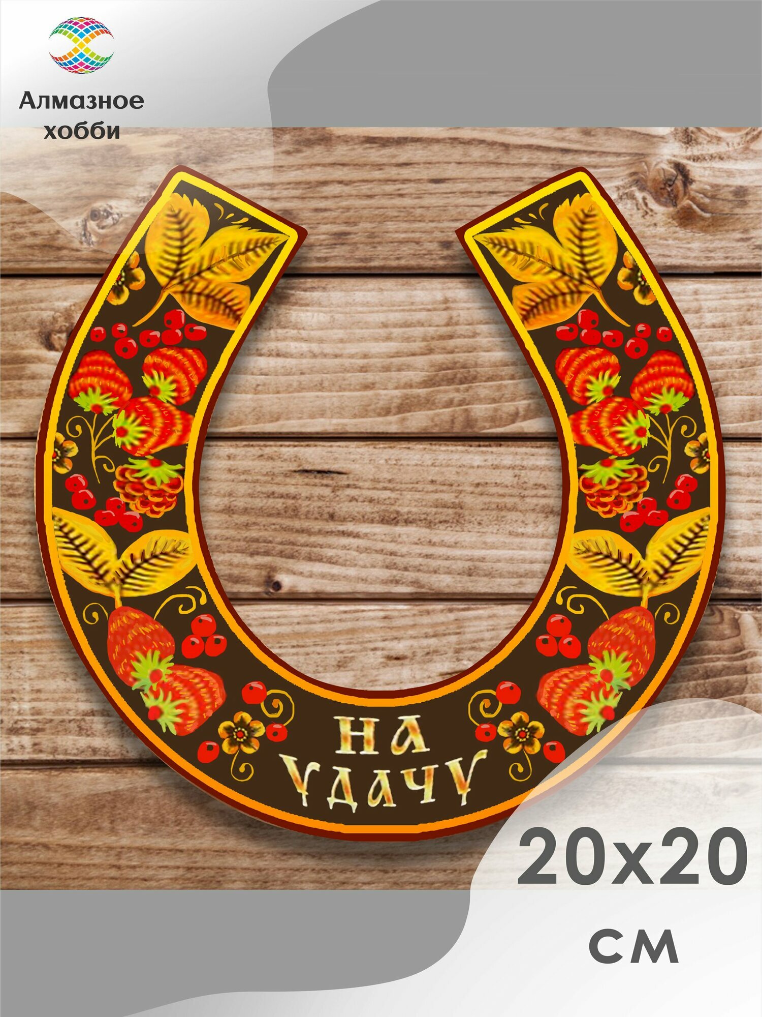 Алмазная мозаика Подкова на удачу 20х20 без подрамника