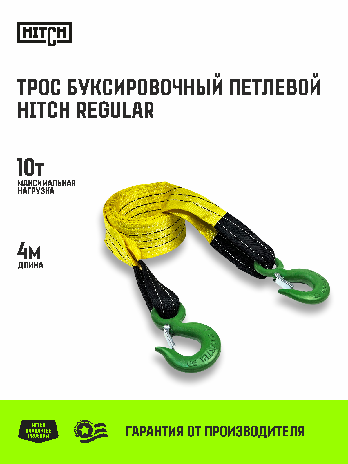 Трос буксировочный для автомобиля HITCH REGULAR 10т 4м 90мм крюк-крюк