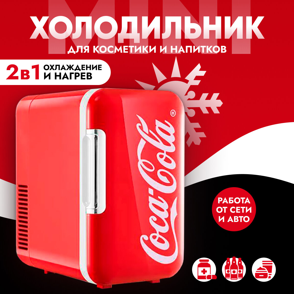 Мини холодильник для косметики/напитков Cola Red 6 л, 45 Вт