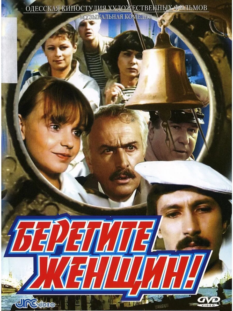 Берегите женщин (1981) (DVD-R)