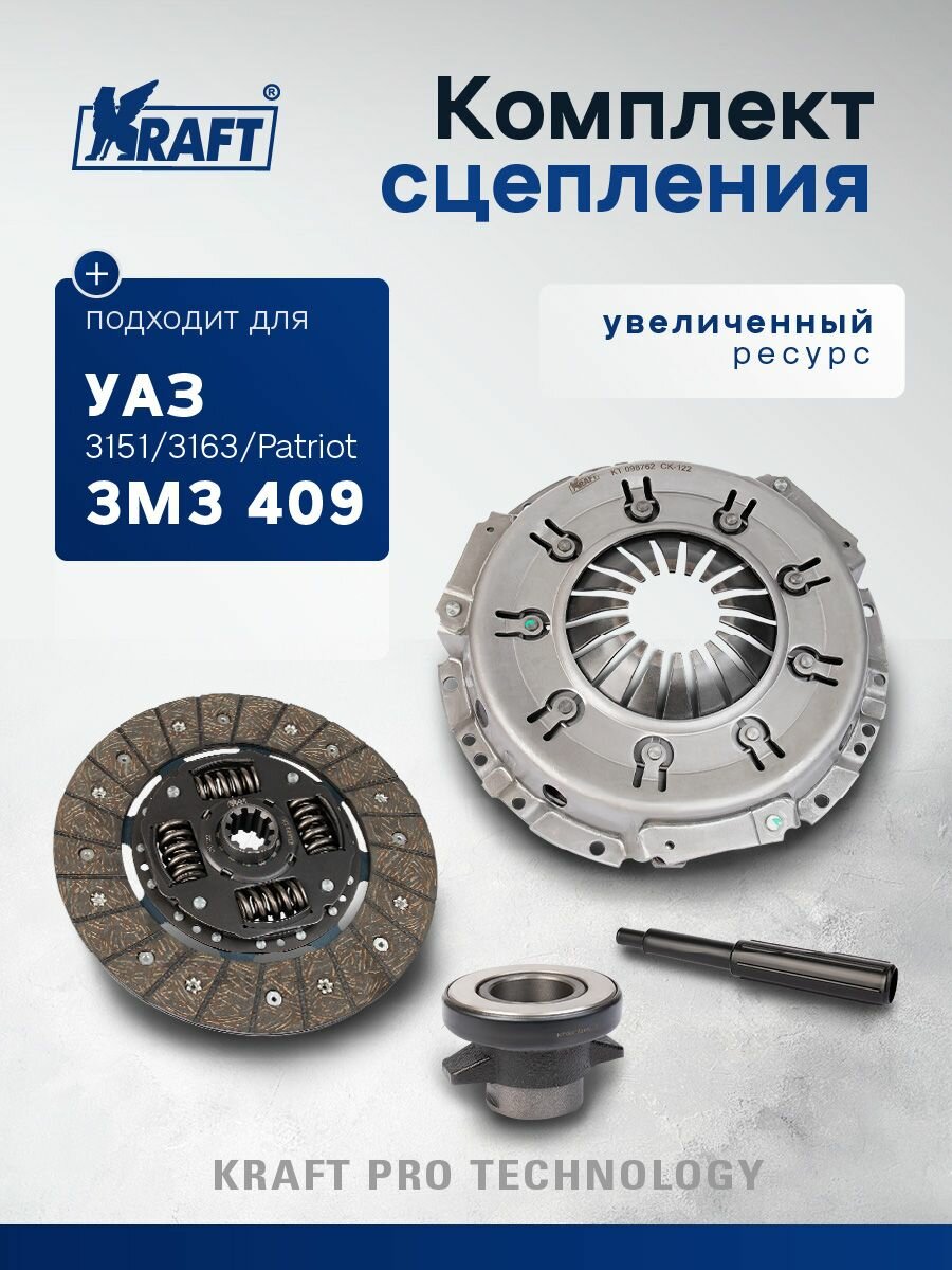 Комплект сцепления в сборе для ам УАЗ 3151 Хантер, 3163 Патриот с двигателем ЗМЗ-409 KRAFT KT 098762