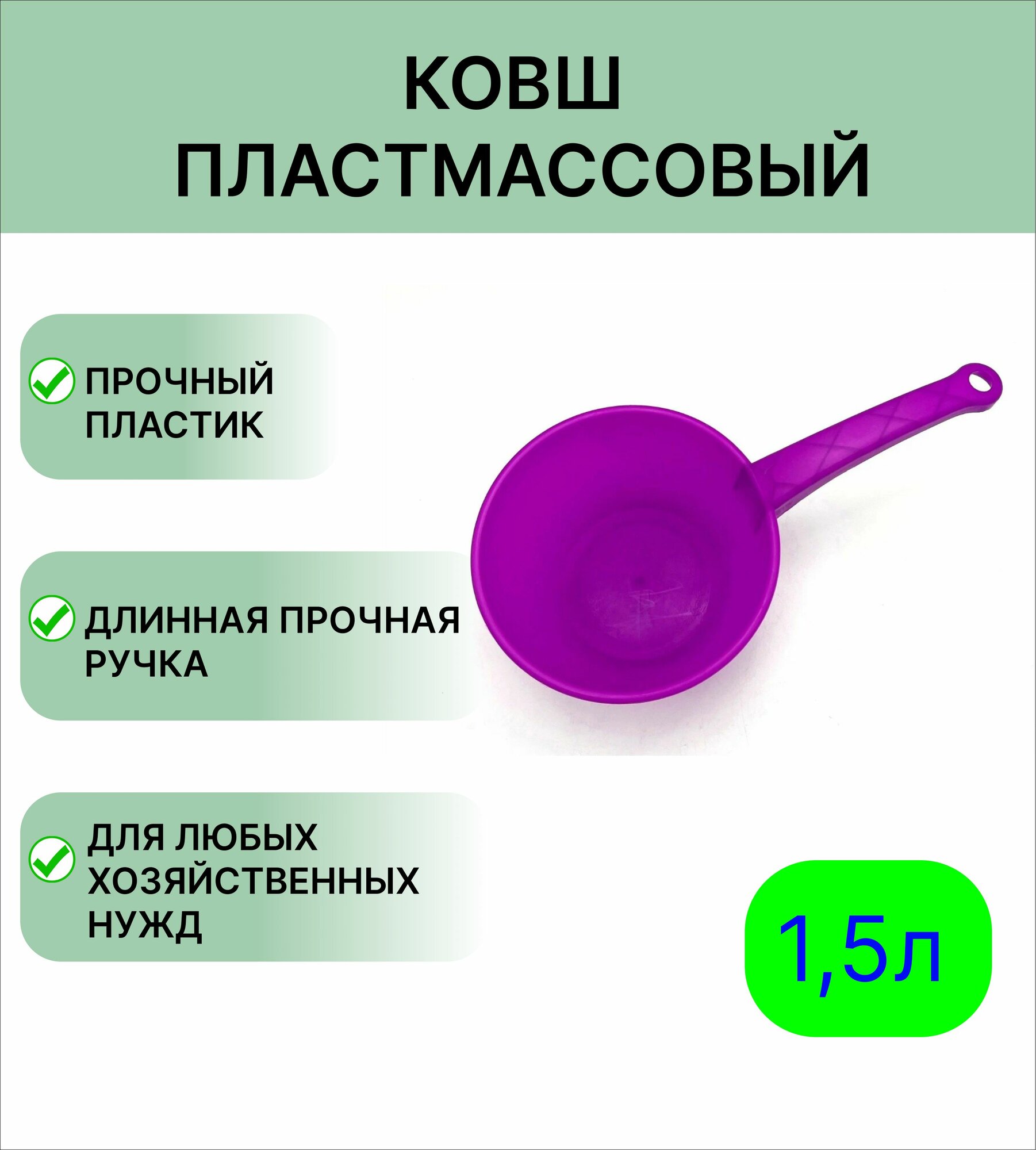 Пластиковый ковш 1,5 л цвет фуксия