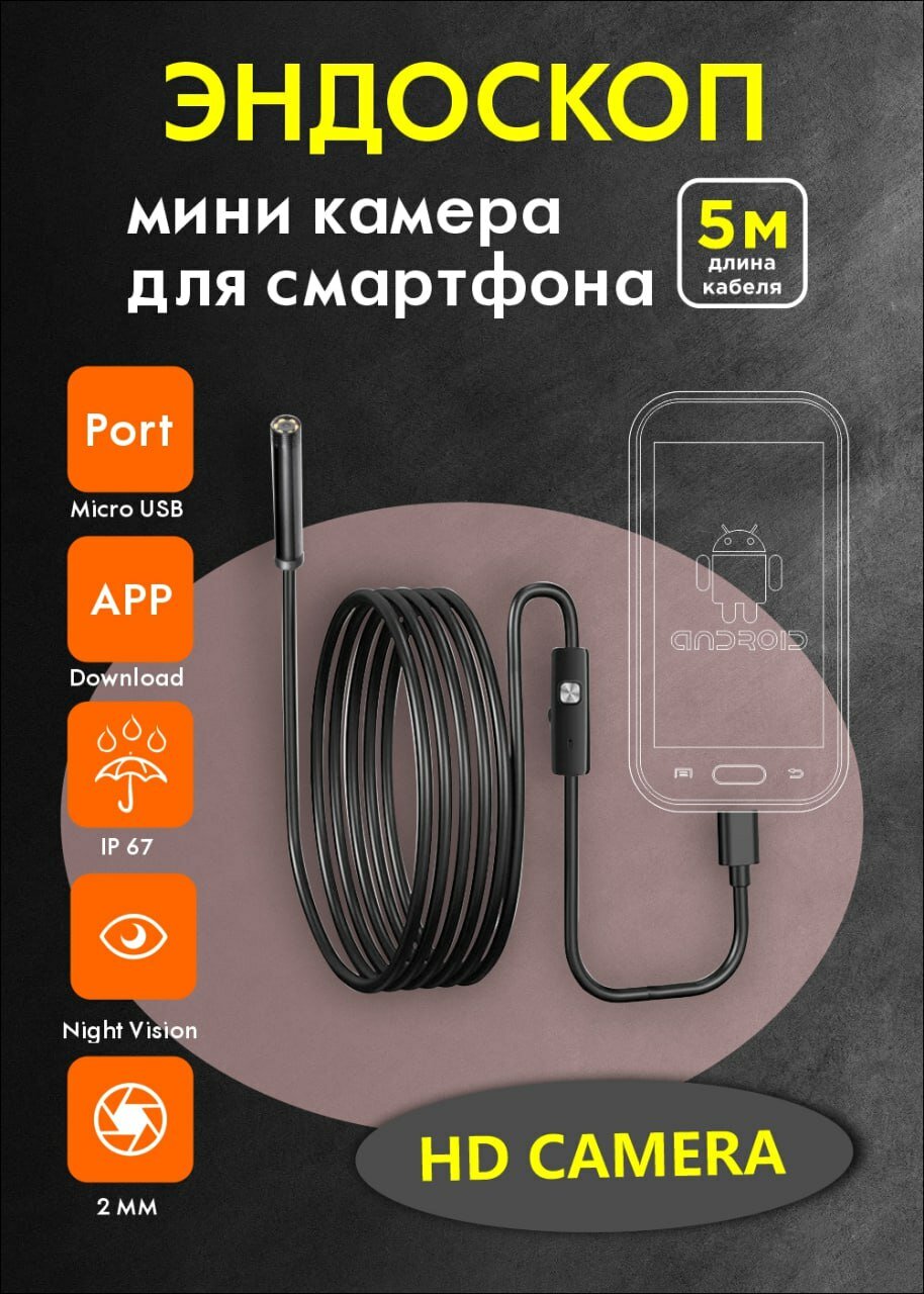 Гибкий эндоскоп для смартфона AN 98 HD camera USB Type A / micro USB 5м