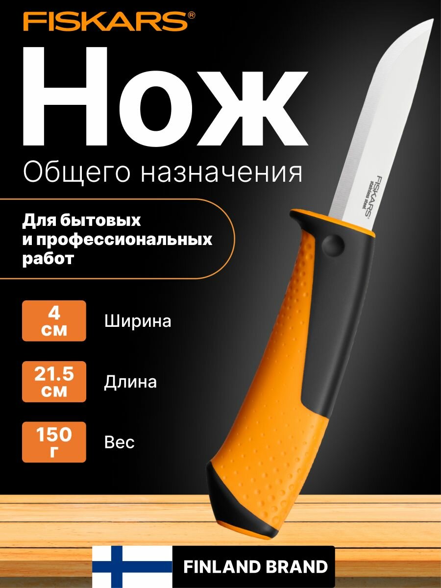 Нож универсальный FISKARS с точилкой (1023618)