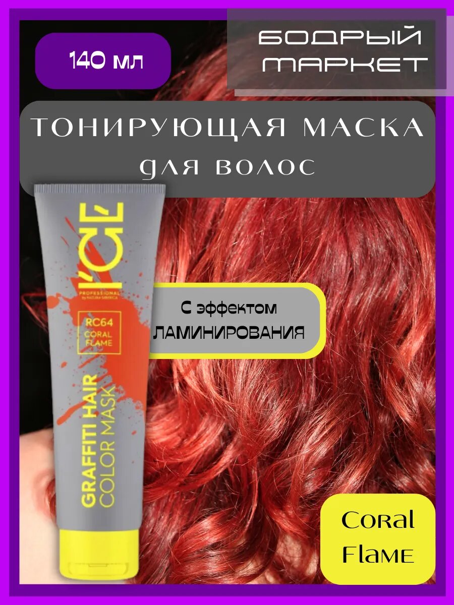 Тонирующая маска с эффектом ламинирования 140мл