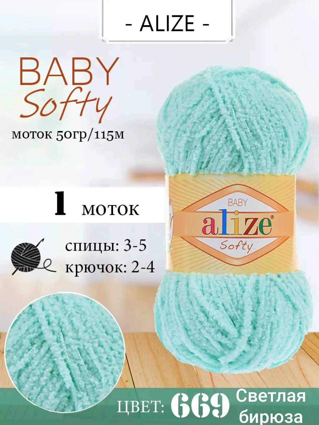 Пряжа Alize Baby Softy, цв.669 Светлая бирюза, 1 моток, 50г, 115м, 100% микрополиэстер