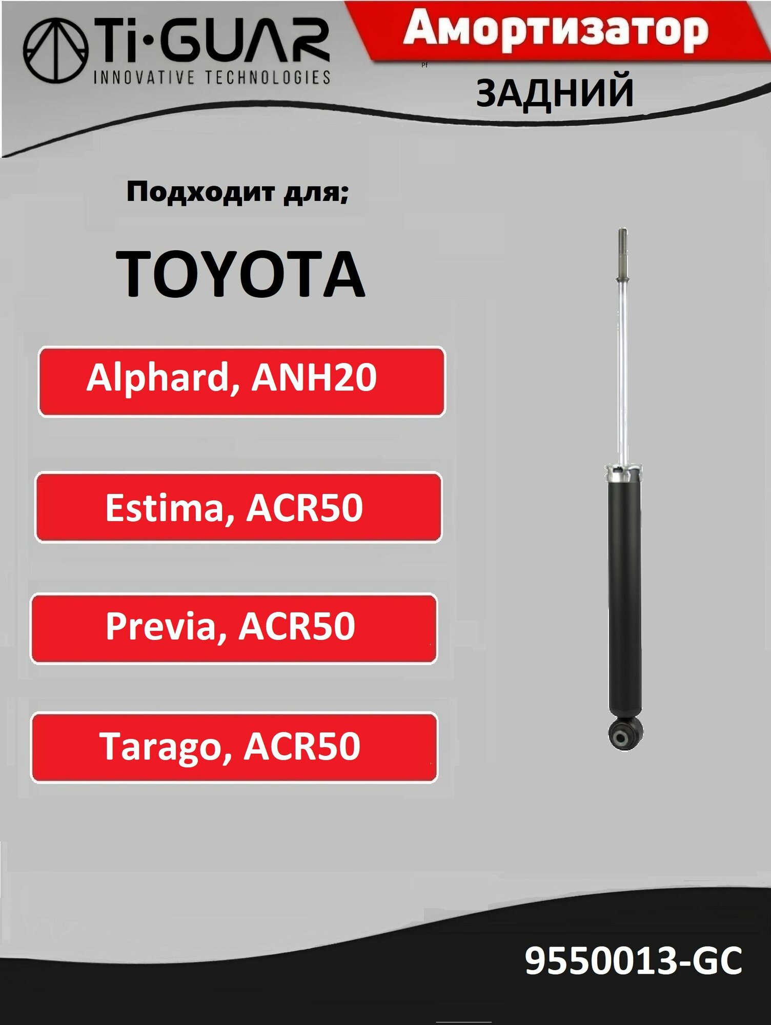 Амортизатор задний левый / правый на Alphard ANH20, Estima ACR50, Tarago, ACR50 (кросс KYB 349002)